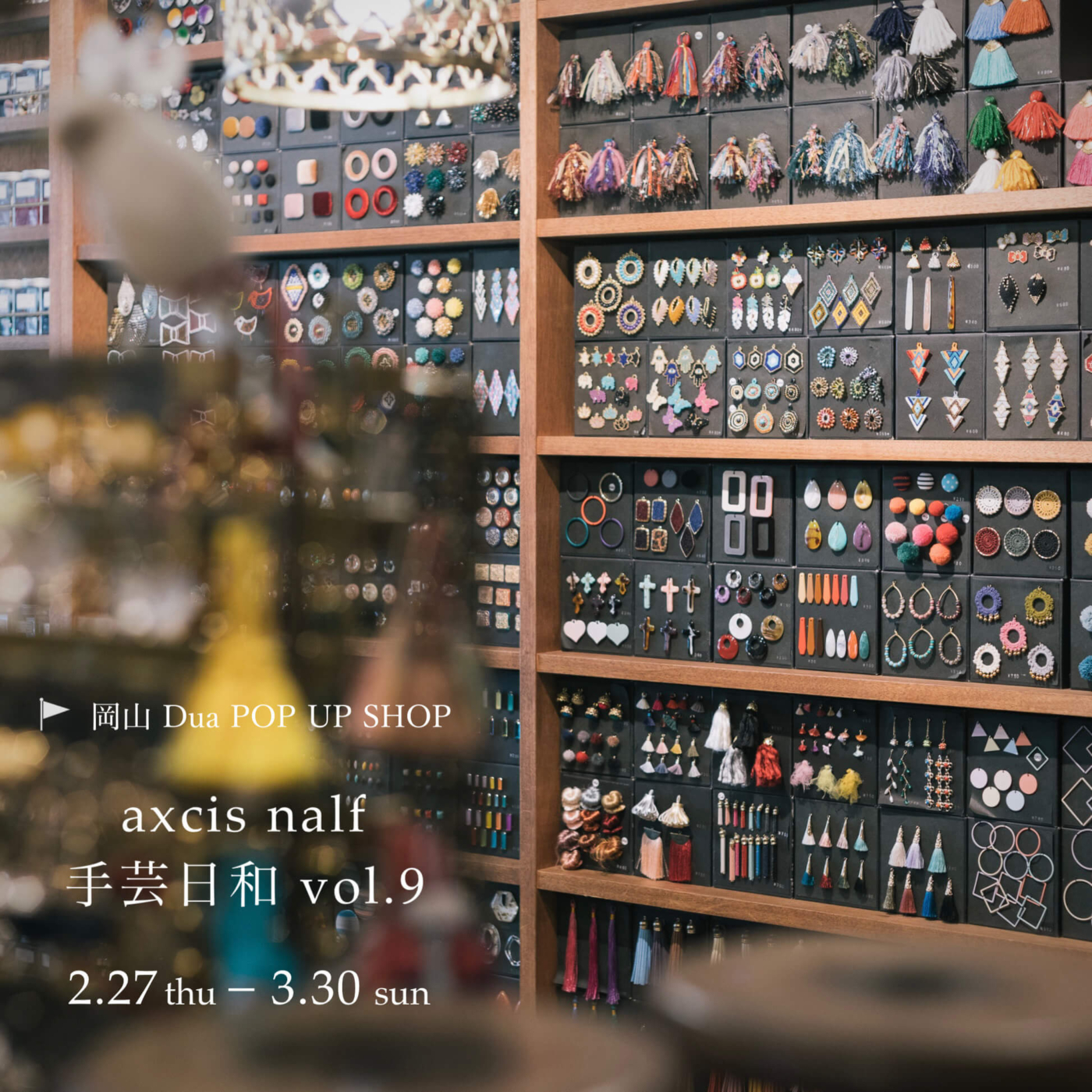 出張Dua@axcis nalf 手芸日和vol.9 | Blog | Dua -ドゥア-